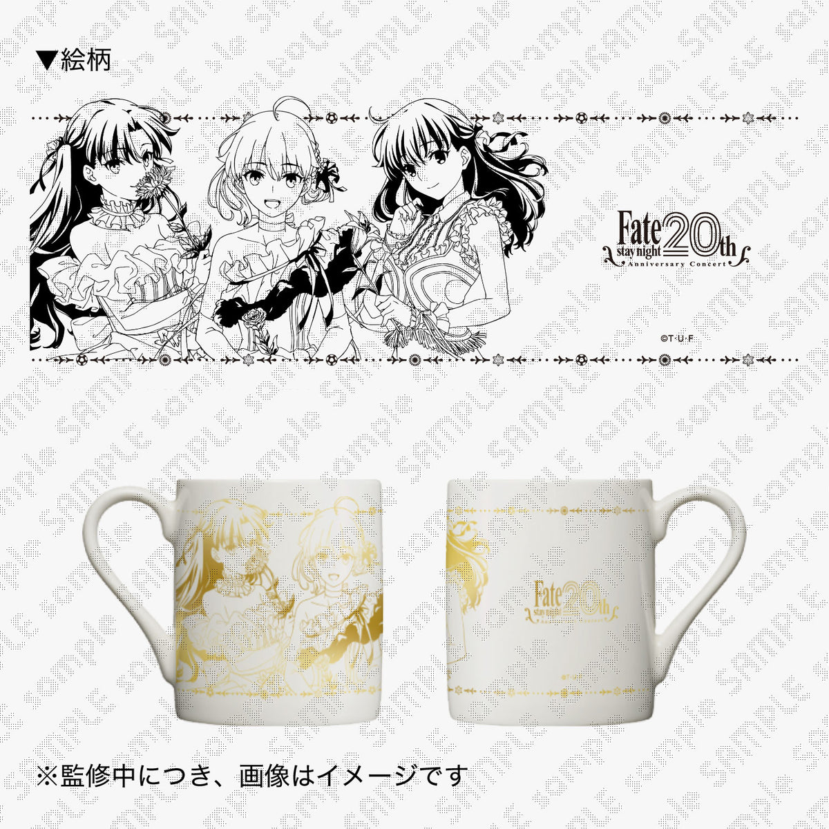 「Fate/stay night」 20th Anniversary Concert Event, Memorial Mug